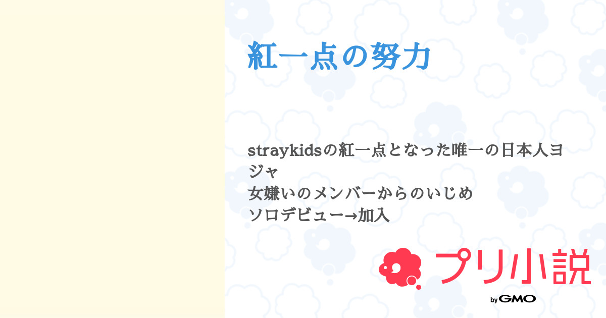 第67話：no.67（紅一点の努力）｜無料スマホ夢小説ならプリ小説 byGMO